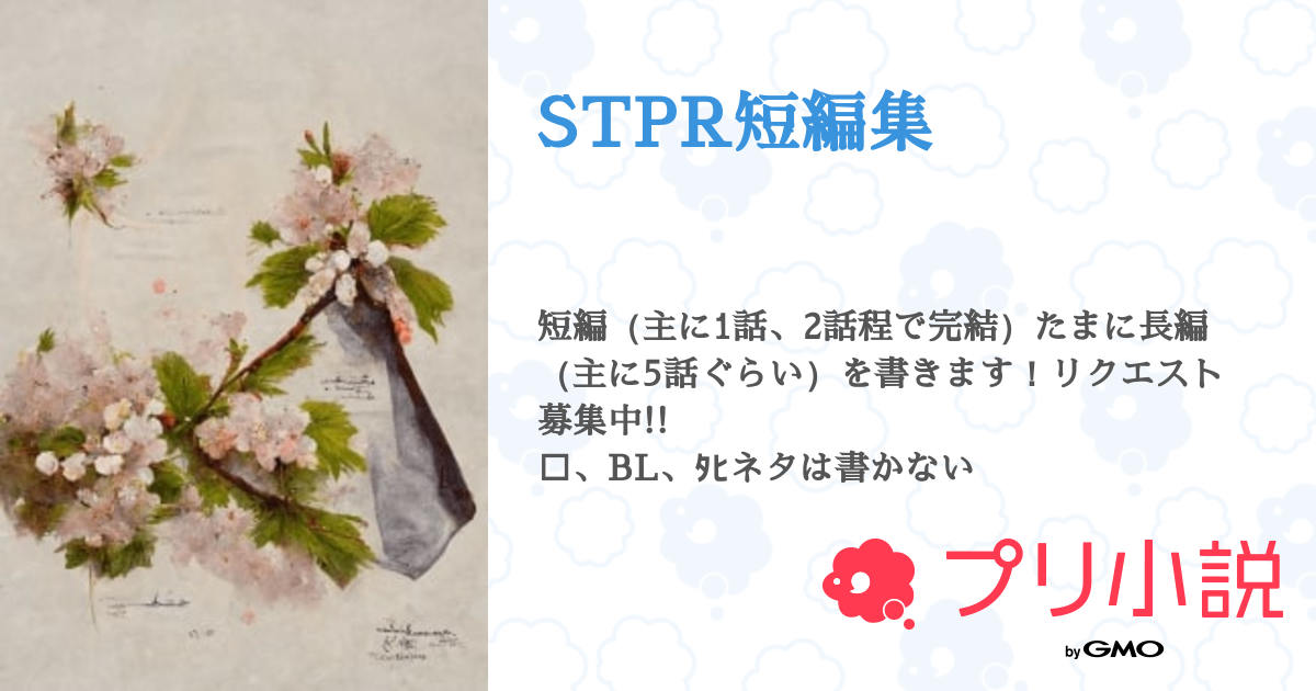 STPR短編集 - 全17話 【連載中】（みおさんの小説） | 無料スマホ夢小説ならプリ小説 byGMO